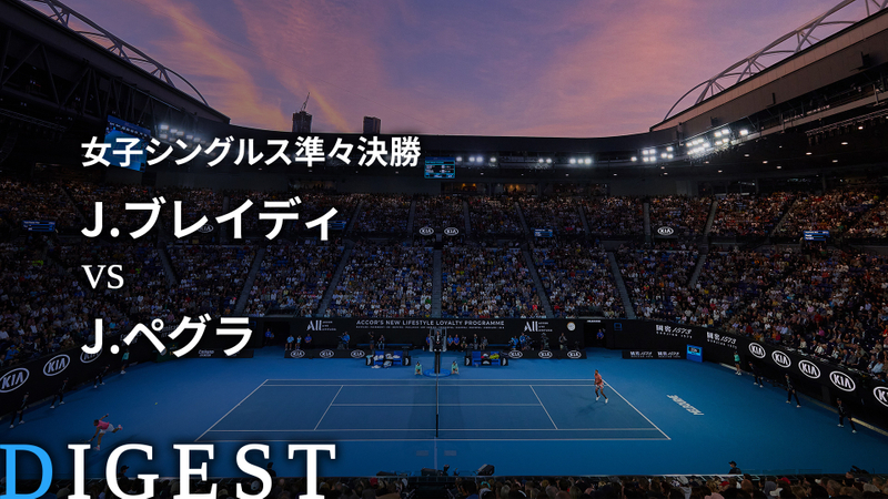 全豪オープンテニス2021【ダイジェスト】 女子シングルス準々決勝 J.ブレイディ vs J.ペグラ | WOWOWオンデマンドで見る