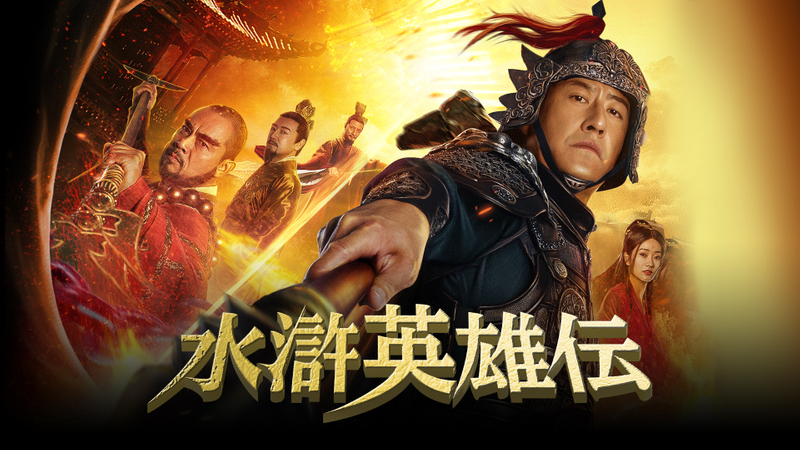 水滸英雄伝 | WOWOWオンデマンドで見る