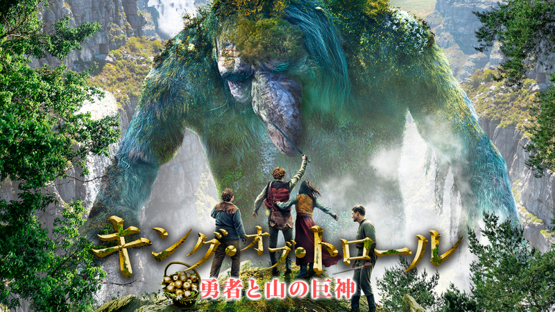 キング・オブ・トロール 勇者と山の巨神 Wowowオンデマンドで見る