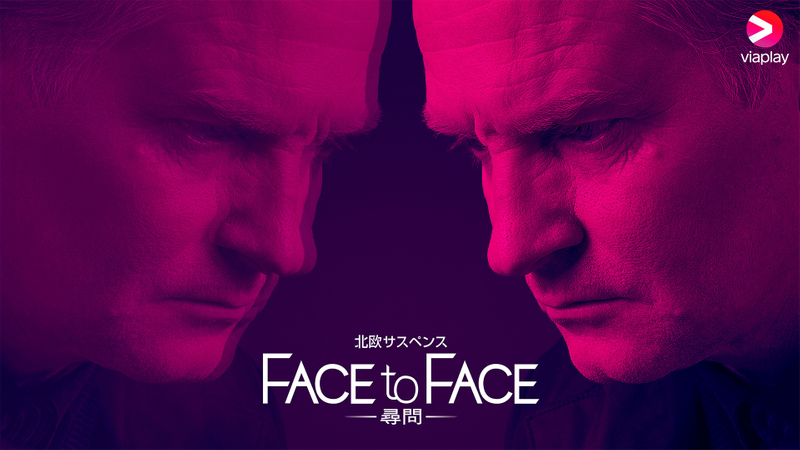 北欧サスペンス「face To Face－尋問－」 Wowowオンデマンドで見る