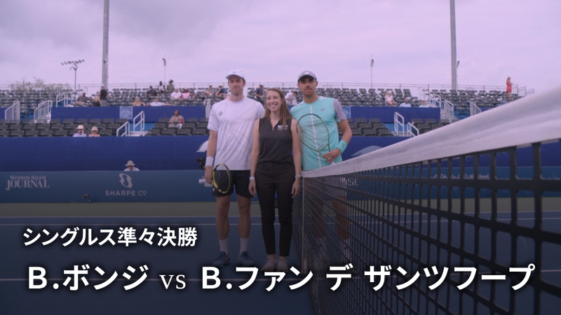 男子テニスatpツアー2022 250 ウィンストンセーラム シングルス準々決勝 Bボンジfra Vs Bファン デ ザンツフープ