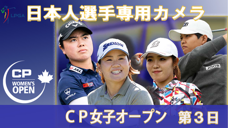 Lpga女子ゴルフツアー2022 日本人選手専用カメラ Cp女子オープン 第3日 Wowowオンデマンドで見る