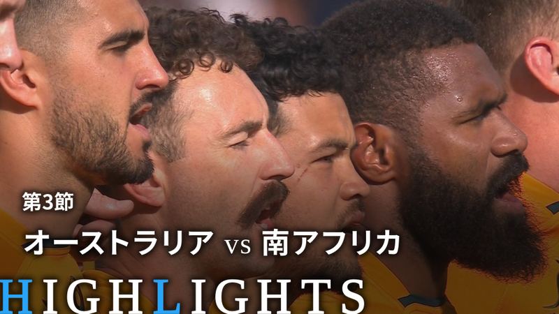 南半球4カ国対抗戦 ザ・ラグビーチャンピオンシップ2022 第3節 【ハイライト】オーストラリアvs南アフリカ Wowowオンデマンドで見る