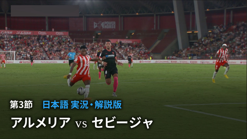 スペインサッカー ラ・リーガ 第3節 アルメリアvsセビージャ Wowowオンデマンドで見る