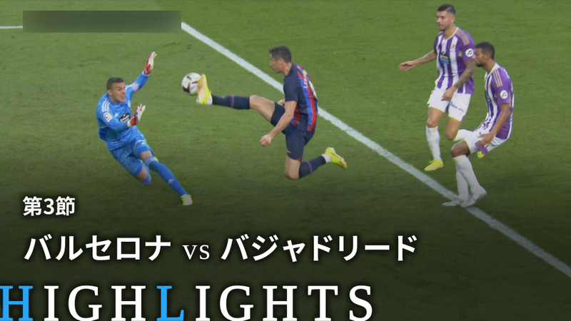 ラ・リーガ Match Highlight 第3節 バルセロナvsバジャドリード Wowowオンデマンドで見る