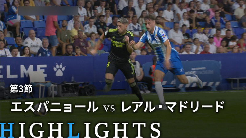 ラ・リーガ Match Highlight 第3節 エスパニョールvsレアル・マドリード Wowowオンデマンドで見る