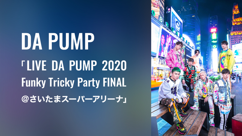 DA PUMP「LIVE DA PUMP 2020 Funky Tricky Party FINAL＠さいたまスーパーアリーナ」 #1 | WOWOWオンデマンドで見る