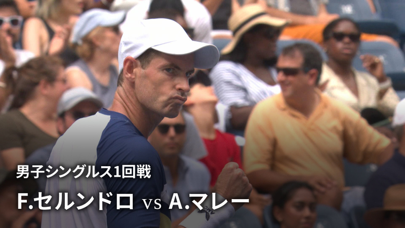 全米オープンテニス2022【男子】 男子シングルス1回戦 Fセルンドロarg Vs Aマレーgbr Wowowオンデマンドで見る