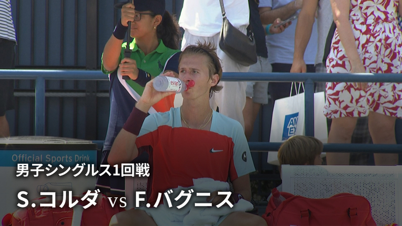 全米オープンテニス2022【男子】 男子シングルス1回戦 Sコルダusa Vs Fバグニスarg Wowowオンデマンドで見る