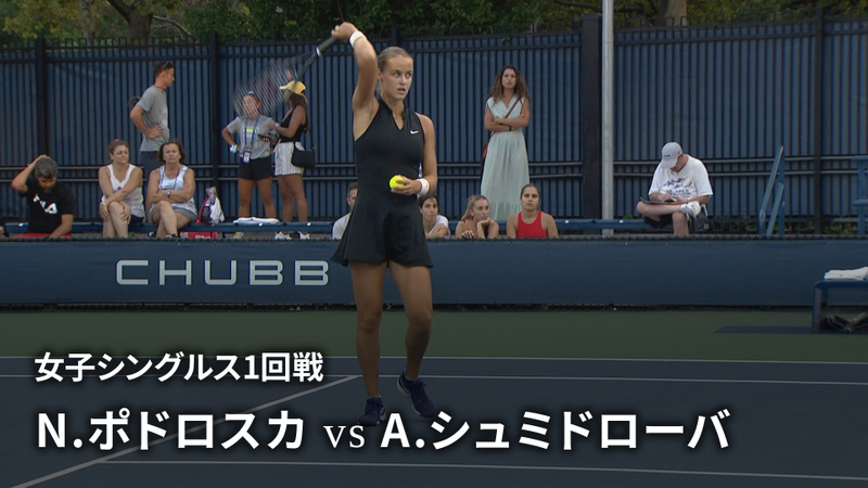 全米オープンテニス2022【女子】 女子シングルス1回戦 Nポドロスカarg Vs Aシュミドローバsvk Wowow