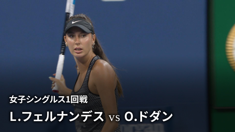 全米オープンテニス2022【女子】 女子シングルス1回戦 Lフェルナンデスcan Vs Oドダンfra Wowowオンデマンドで見る