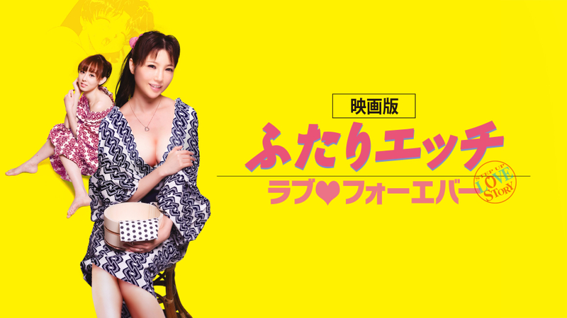 映画版 ふたりエッチ ラブ・フォーエバー Wowowオンデマンドで見る