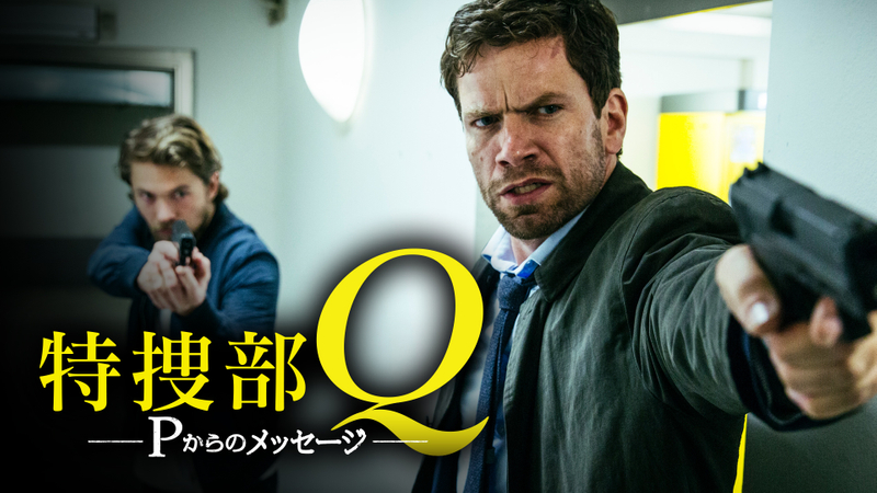 特捜部q Pからのメッセージ Wowowオンデマンドで見る