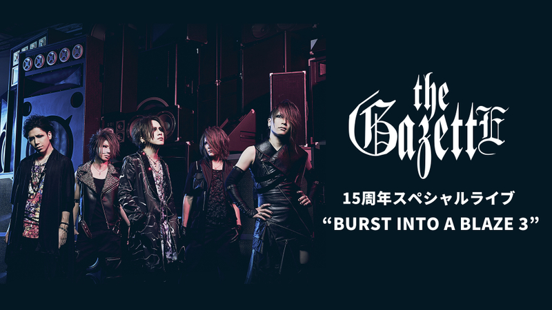 the GazettE 15周年スペシャルライブ “BURST INTO A BLAZE 3” | WOWOWオンデマンドで見る