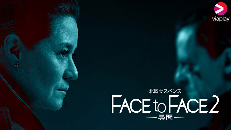北欧サスペンス「face To Face2－尋問－」 警察学校 Wowowオンデマンドで見る