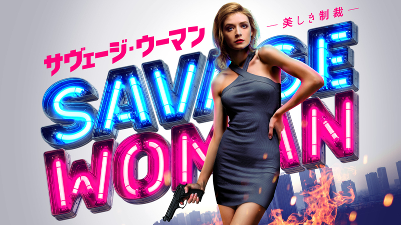 サヴェージ・ウーマン 美しき制裁 | WOWOWオンデマンドで見る