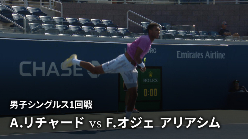 全米オープンテニス2022【男子】 男子シングルス1回戦 Aリチャードsui Vs Fオジェ アリアシムcan Wowow
