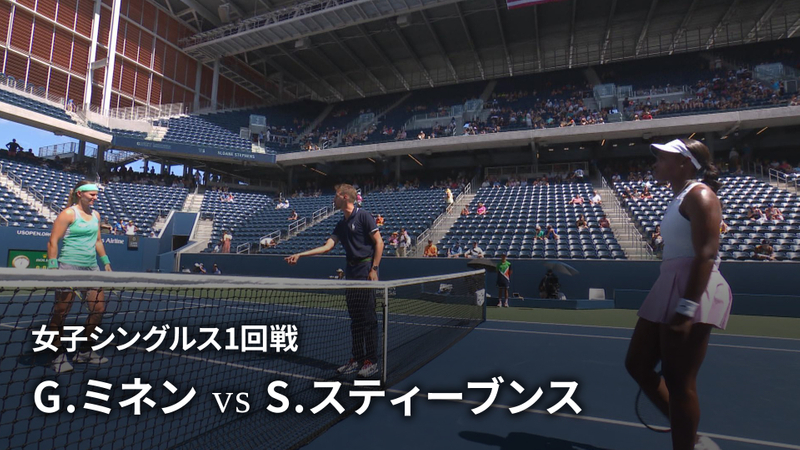 全米オープンテニス2022【女子】 女子シングルス1回戦 Gミネンbel Vs Sスティーブンスusa Wowowオンデマンドで見る