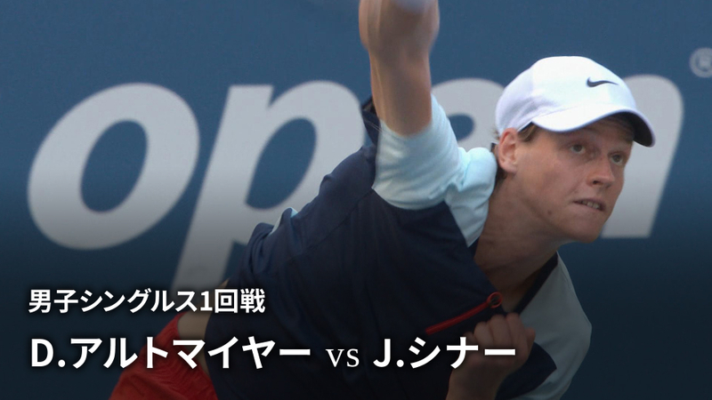 全米オープンテニス2022【男子】 男子シングルス1回戦 Dアルトマイヤーger Vs Jシナーita Wowowオンデマンドで見る