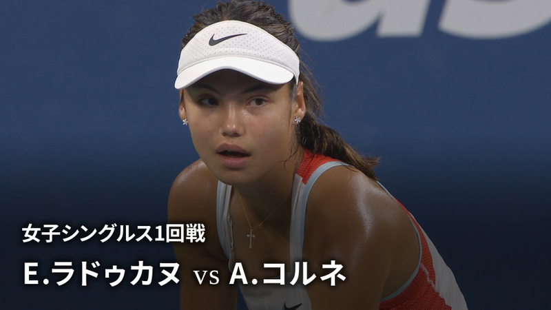 全米オープンテニス2022【女子】 女子シングルス1回戦 Eラドゥカヌgbr Vs Aコルネfra Wowowオンデマンドで見る