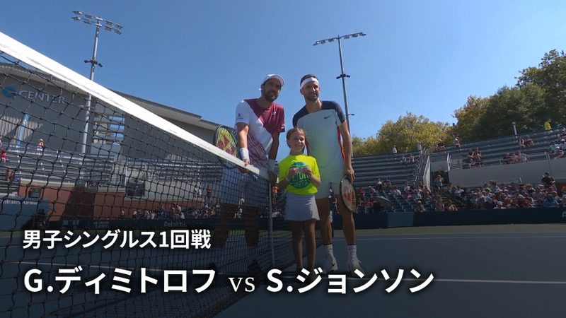 全米オープンテニス2022【男子】 男子シングルス1回戦 Gディミトロフbul Vs Sジョンソンusa Wowowオンデマンドで見る