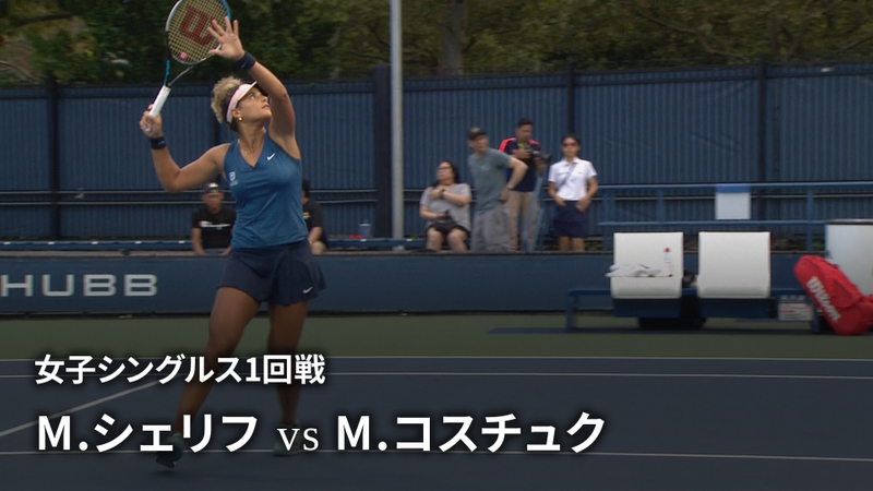 全米オープンテニス2022【女子】 女子シングルス1回戦 Mシェリフegy Vs Mコスチュクukr Wowowオンデマンドで見る