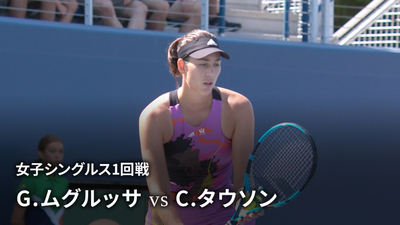 全米オープンテニス2022【女子】 女子シングルス1回戦 Gムグルッサesp Vs Cタウソンden Wowowオンデマンドで見る