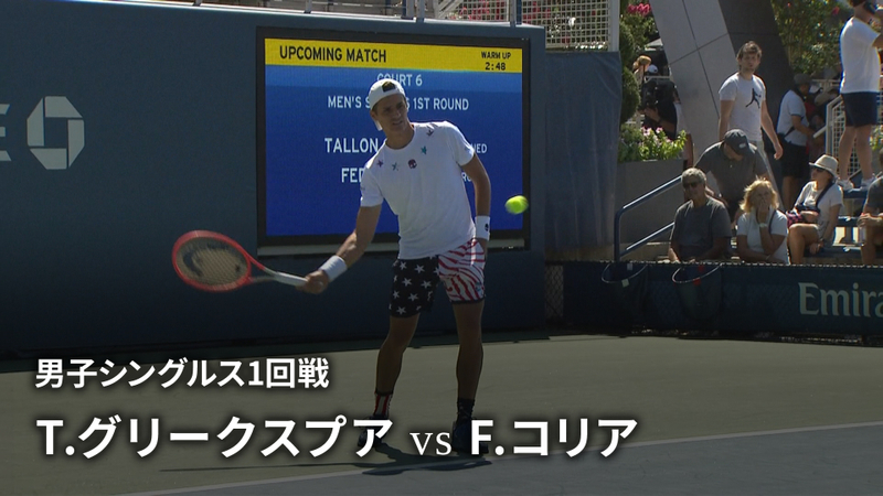 全米オープンテニス2022【男子】 男子シングルス1回戦 Tグリークスプアned Vs Fコリアarg Wowowオンデマンドで見る