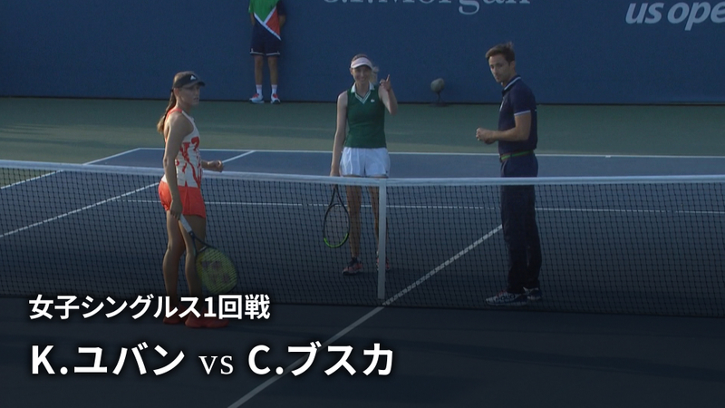 全米オープンテニス2022【女子】 女子シングルス1回戦 Kユバンslo Vs Cブスカesp Wowowオンデマンドで見る
