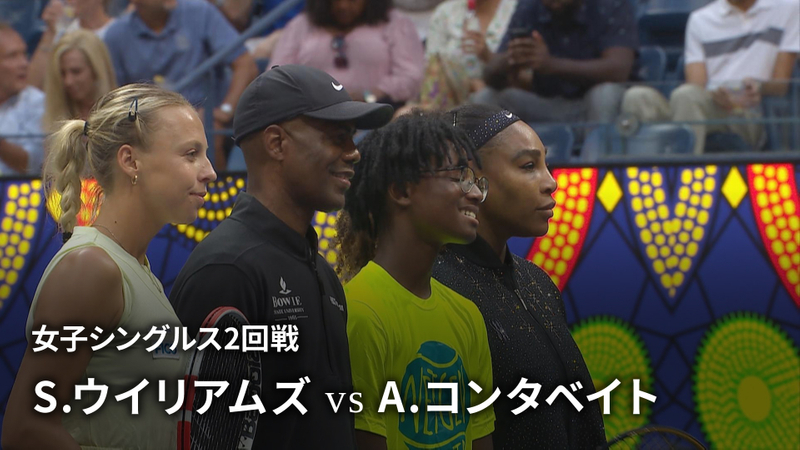 全米オープンテニス2022【女子】 女子シングルス2回戦 Sウイリアムズusa Vs Aコンタベイトest Wowow