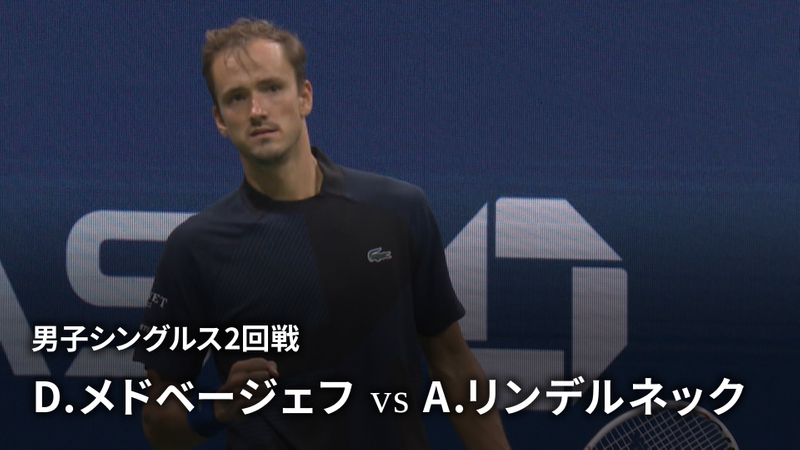 全米オープンテニス2022【男子】 男子シングルス2回戦 Dメドベージェフ Vs Aリンデルネックfra Wowowオンデマンドで見る
