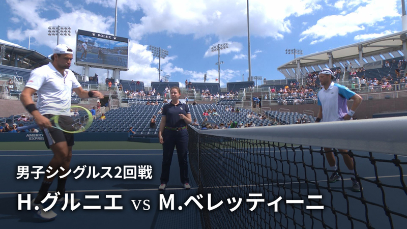 全米オープンテニス2022【男子】 男子シングルス2回戦 Hグルニエfra Vs Mベレッティーニita Wowowオンデマンドで見る
