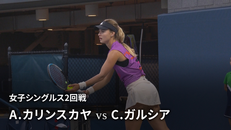 全米オープンテニス2022【女子】 女子シングルス2回戦 Aカリンスカヤ Vs Cガルシアfra Wowowオンデマンドで見る