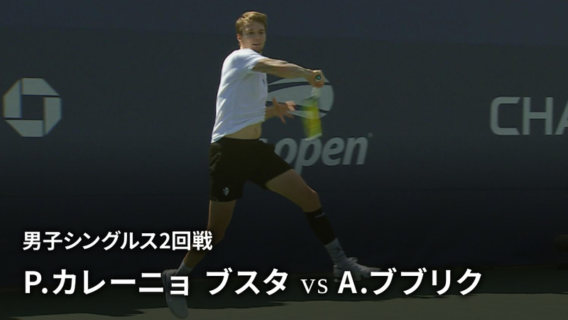全米オープンテニス2022【男子】 男子シングルス2回戦 Pカレーニョ ブスタesp Vs Aブブリクkaz Wowow