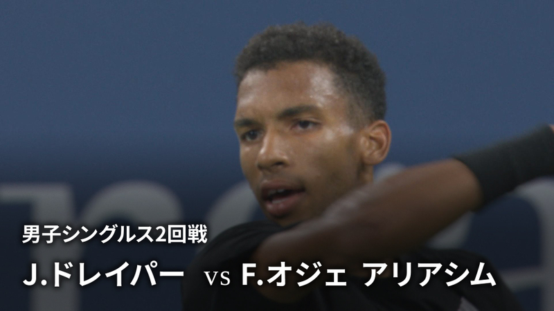 全米オープンテニス2022【男子】 男子シングルス2回戦 Jドレイパーgbr Vs Fオジェ アリアシムcan Wowow