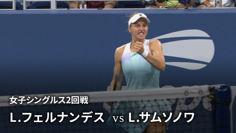 全米オープンテニス2022【女子】 女子シングルス2回戦 Lフェルナンデスcan Vs Lサムソノワ Wowowオンデマンドで見る