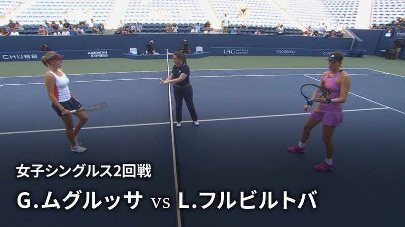 全米オープンテニス2022【女子】 女子シングルス2回戦 Gムグルッサesp Vs Lフルビルトバcze Wowowオンデマンドで見る