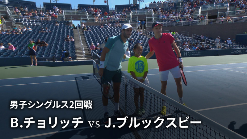 全米オープンテニス2022【男子】 男子シングルス2回戦 Bチョリッチcro Vs Jブルックスビーusa Wowow