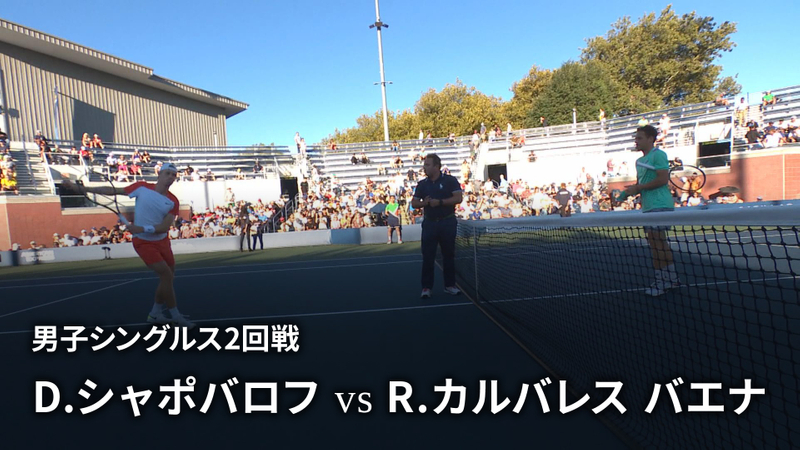 全米オープンテニス2022【男子】 男子シングルス2回戦 Dシャポバロフcan Vs Rカルバレス バエナesp Wowow
