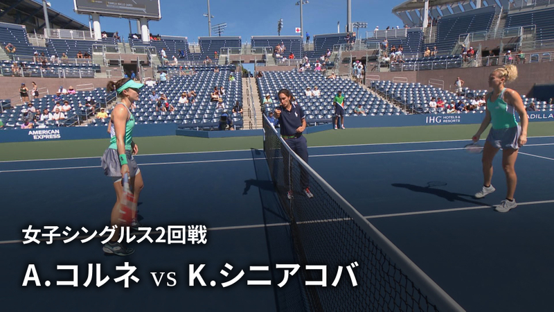 全米オープンテニス2022【女子】 女子シングルス2回戦 Aコルネfra Vs Kシニアコバcze Wowowオンデマンドで見る