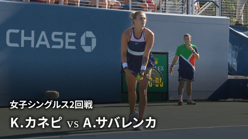 全米オープンテニス2022【女子】 女子シングルス2回戦 Kカネピest Vs Aサバレンカ Wowowオンデマンドで見る