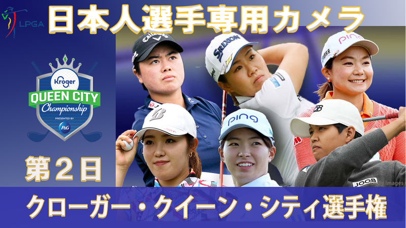 Lpga女子ゴルフツアー2022 日本人選手専用カメラ クローガー・クイーン・シティ選手権 第2日 Wowowオンデマンドで見る