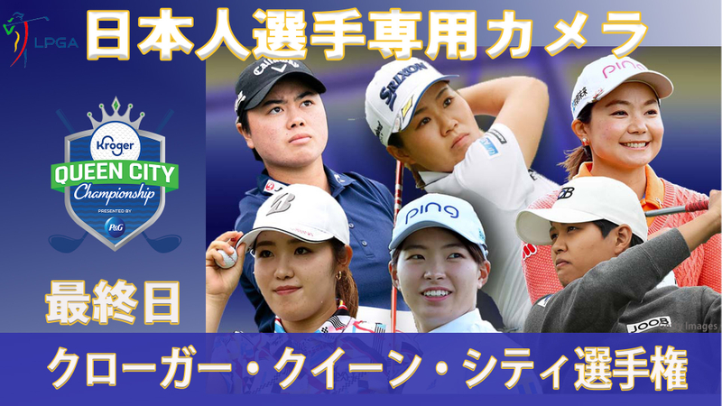 Lpga女子ゴルフツアー2022 日本人選手専用カメラ クローガー・クイーン・シティ選手権 最終日 Wowowオンデマンドで見る