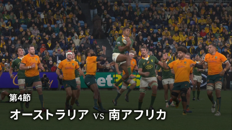 南半球4カ国対抗戦 ザ・ラグビーチャンピオンシップ2022 第4節 オーストラリアvs南アフリカ Wowowオンデマンドで見る
