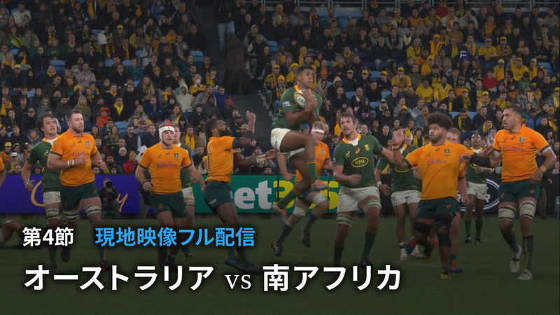 南半球4カ国対抗戦 ザ・ラグビーチャンピオンシップ2022 第4節 【現地映像フル配信】オーストラリアvs南アフリカ Wowowオンデマンドで見る
