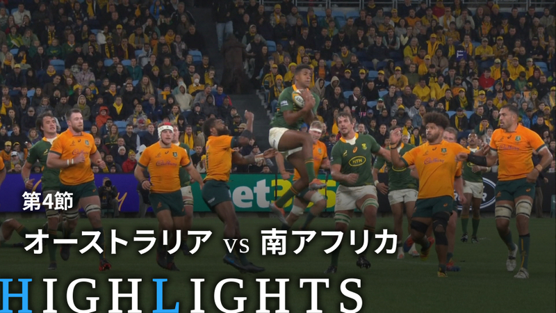 南半球4カ国対抗戦 ザ・ラグビーチャンピオンシップ2022 第4節 【ハイライト】オーストラリアvs南アフリカ Wowowオンデマンドで見る