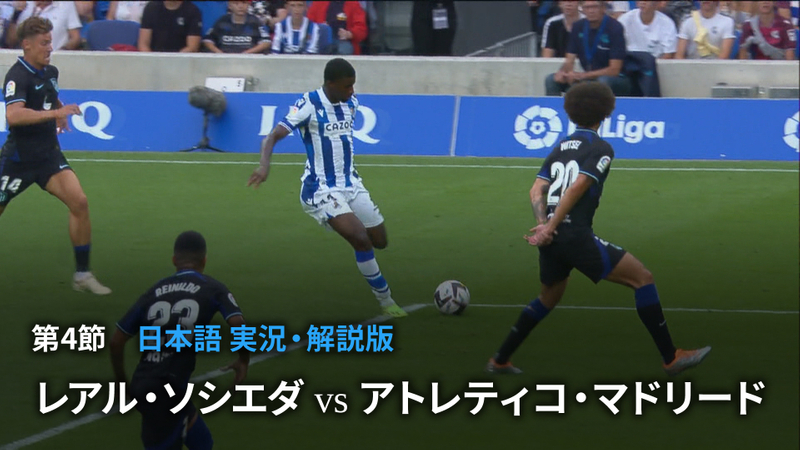 スペインサッカー ラ・リーガ 第4節 レアル・ソシエダvsアトレティコ・マドリード Wowowオンデマンドで見る