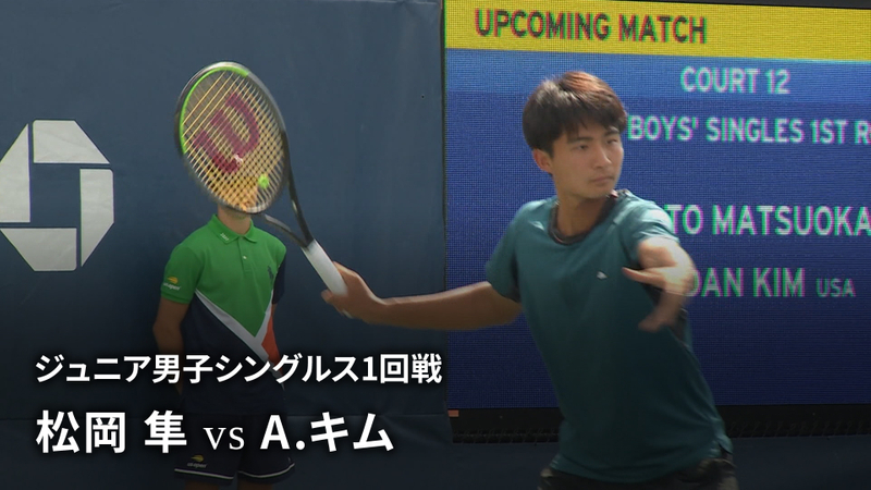 全米オープンテニス2022【男子】 ジュニア男子シングルス1回戦 松岡 隼jpn Vs Aキムusa Wowowオンデマンドで見る