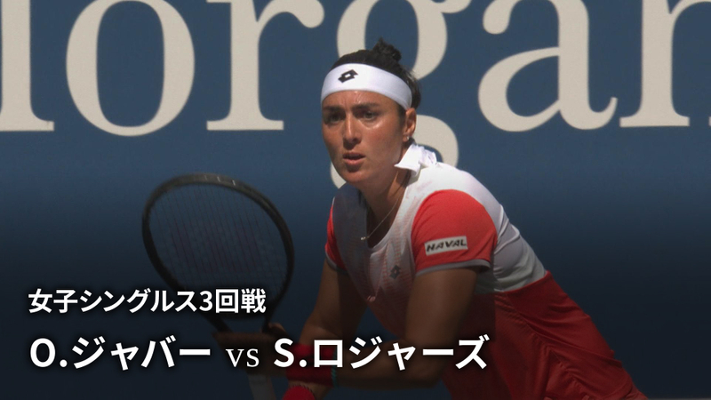 全米オープンテニス2022【女子】 女子シングルス3回戦 Oジャバーtun Vs Sロジャーズusa Wowowオンデマンドで見る