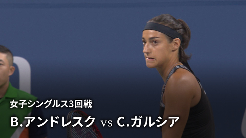 全米オープンテニス2022【女子】 女子シングルス3回戦 Bアンドレスクcan Vs Cガルシアfra Wowowオンデマンドで見る